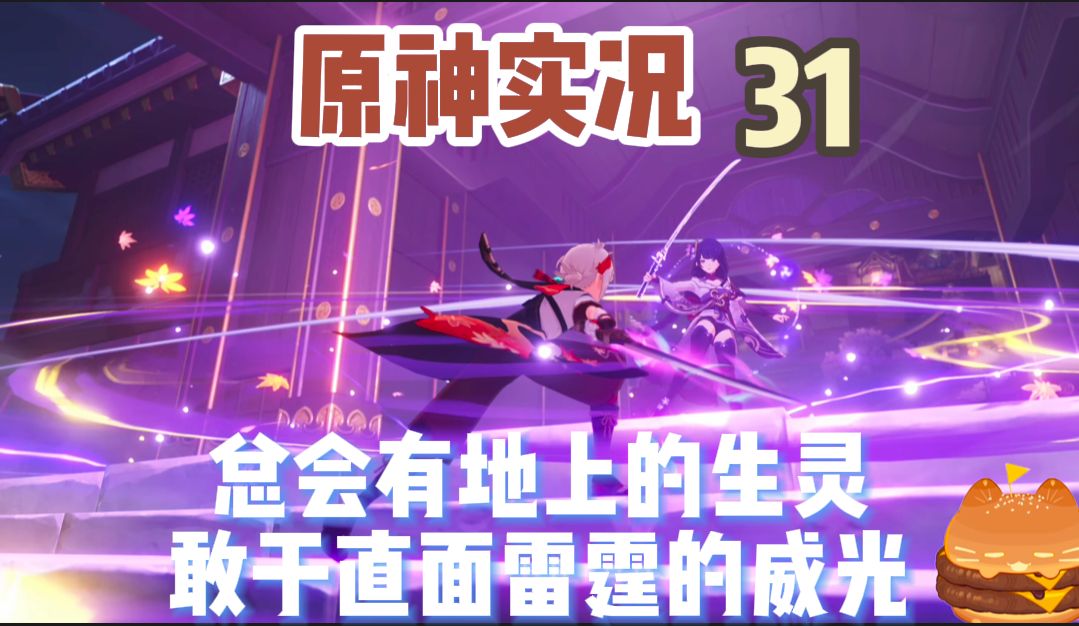 【原神实况】第三十一期:人的愿望足以撼动神明的意志