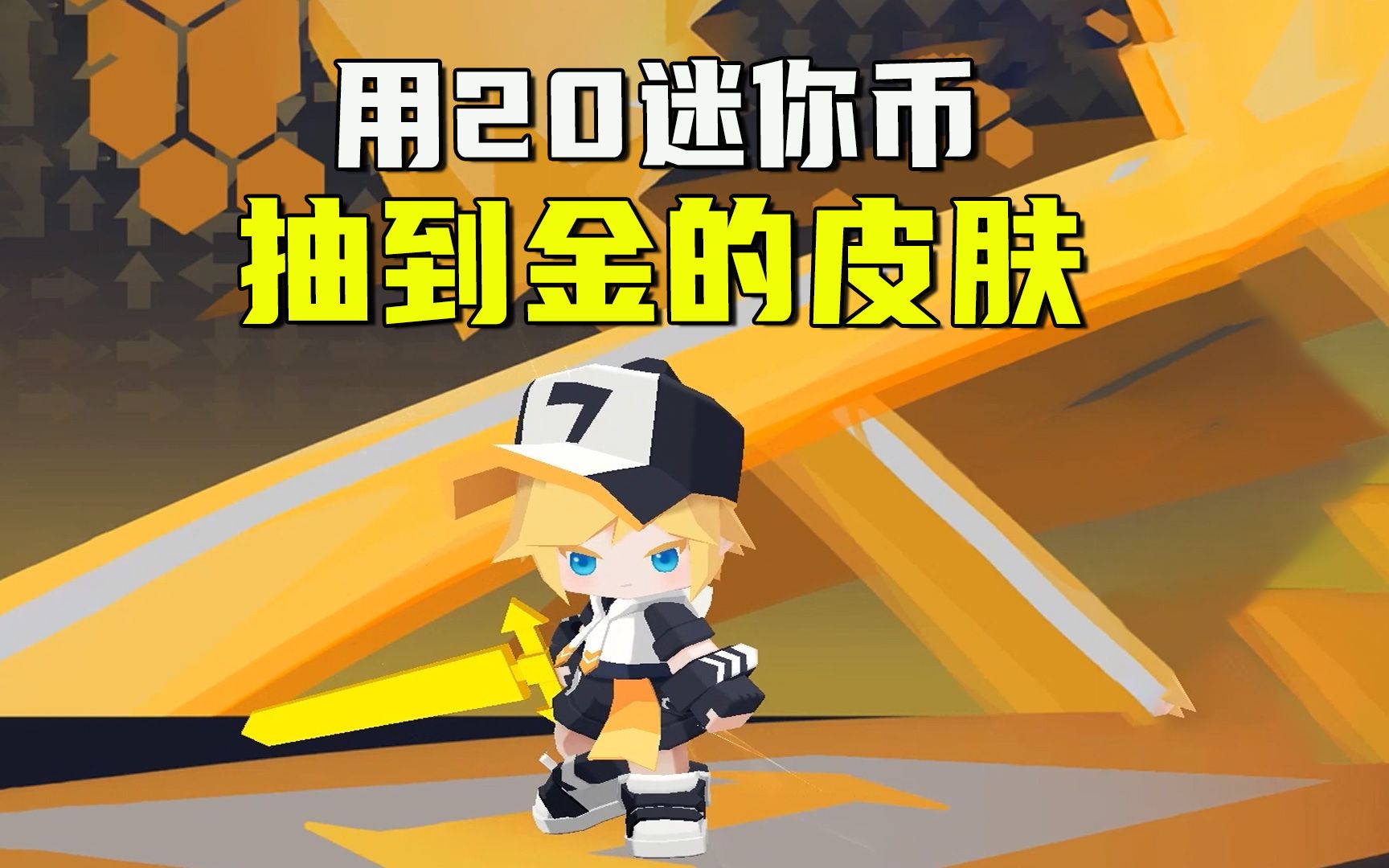 迷你世界:妹子用20迷你币抽到金的皮肤,参加凹凸大赛还能发红包_哔哩...