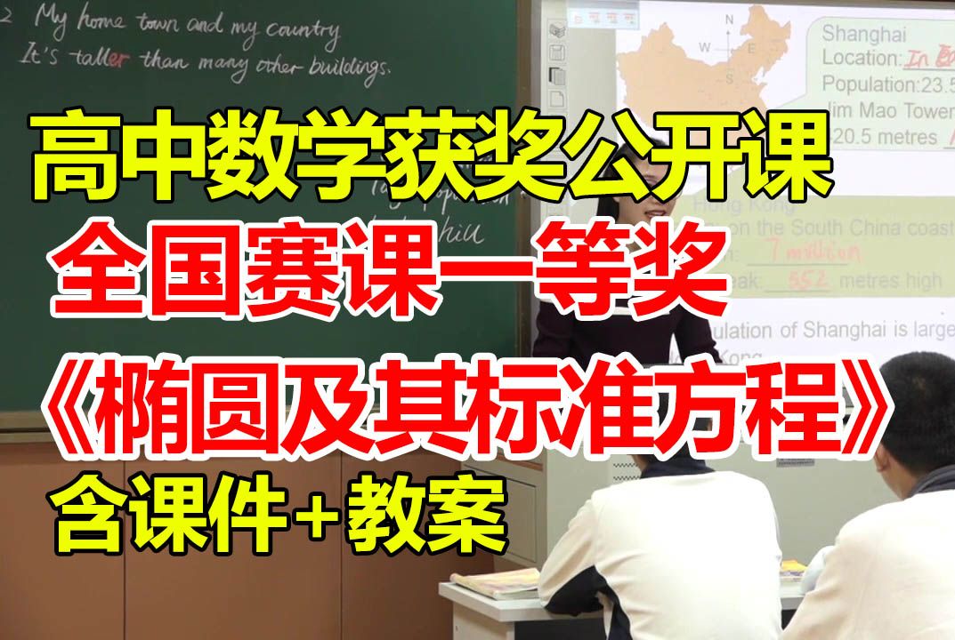 椭圆及其标准方程【公开课】【高中数学优质课】【大赛一等奖】【有...