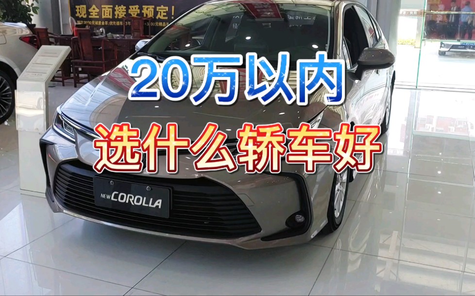20万以内选什么轿车好?