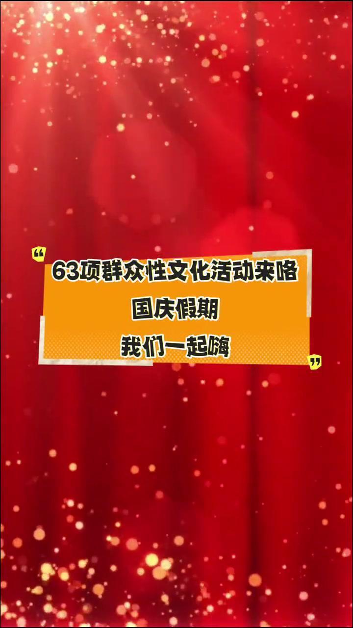 63项群众性文化活动来咯!国庆假期,我们一起嗨!#国庆假期#文化活动