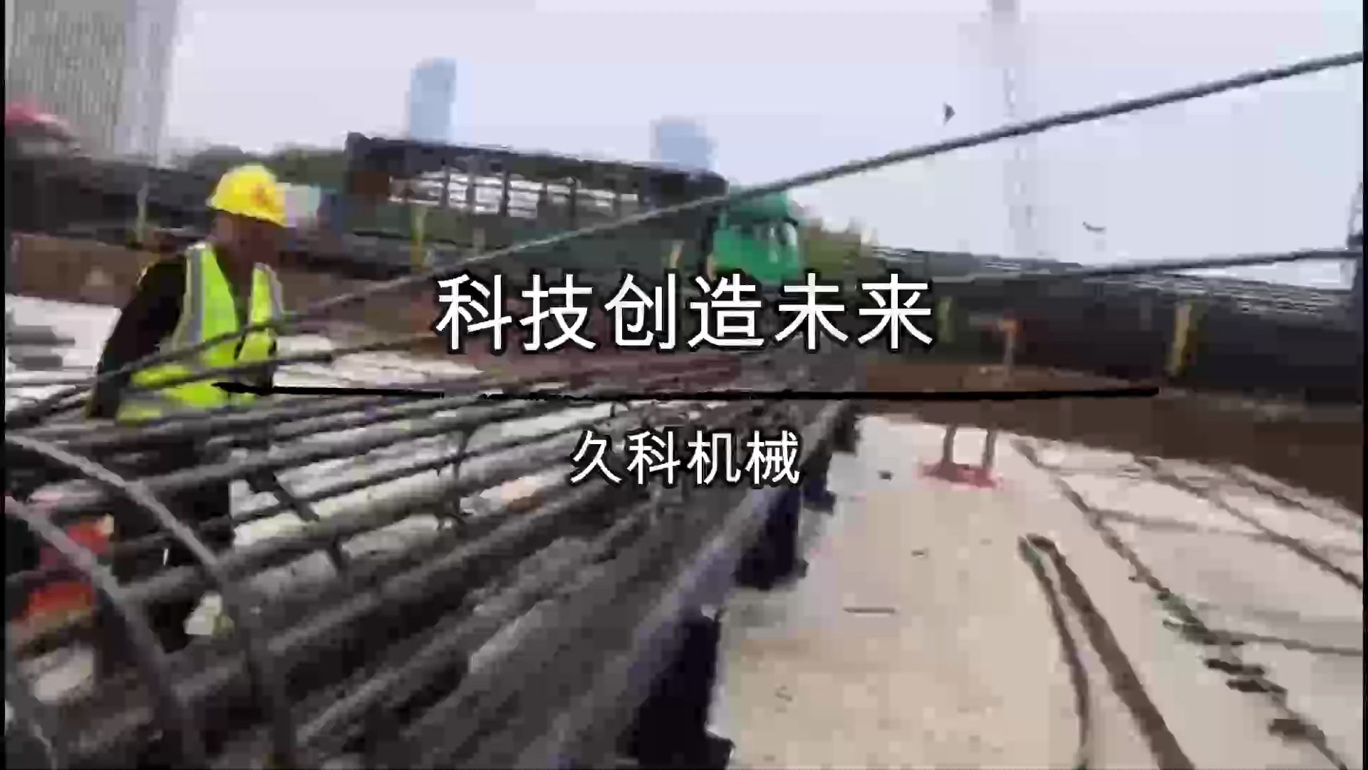 久科机械-双12螺纹绕筋的钢筋笼不好制作?看看钢筋笼成型机如何缠绕...