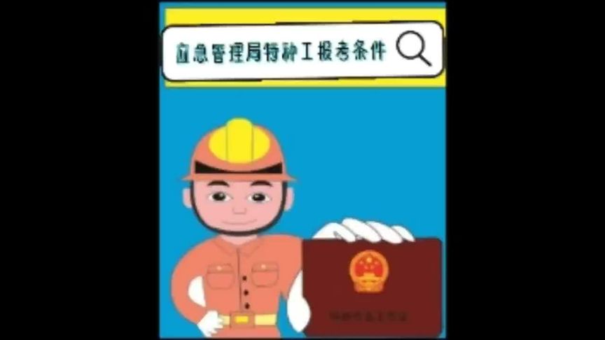 #应急管理局特种工报考条件#