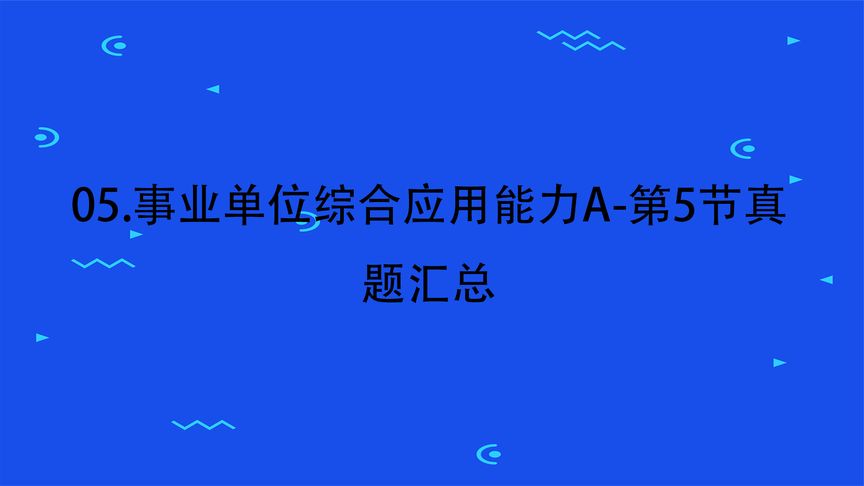 5.事业单位综合应用能力A-第5节真题汇总【转载】
