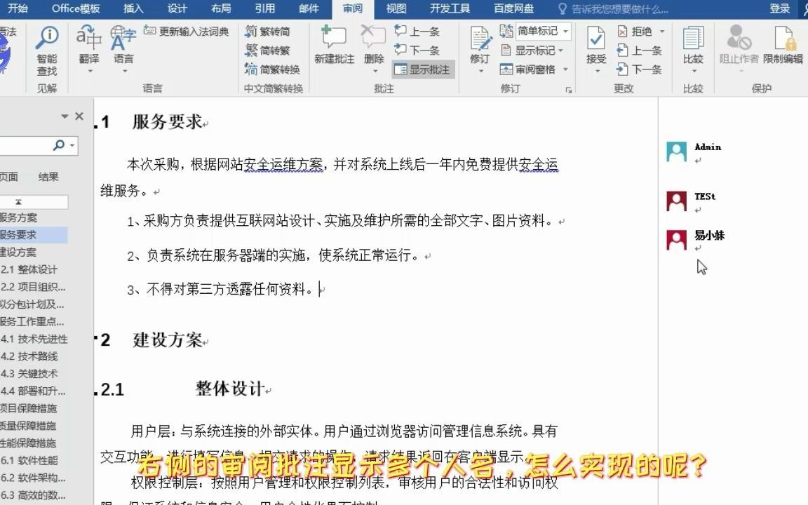 word审阅批注的右侧人名可以修改吗?