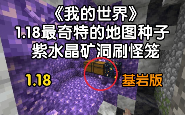 我的世界篇-1.18最奇特的地图种子之紫水晶矿洞刷怪笼
