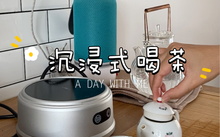 今天干什么呀?宅家喝茶߫�～快进来和我一起沉浸式喝茶吧!今天喝的...