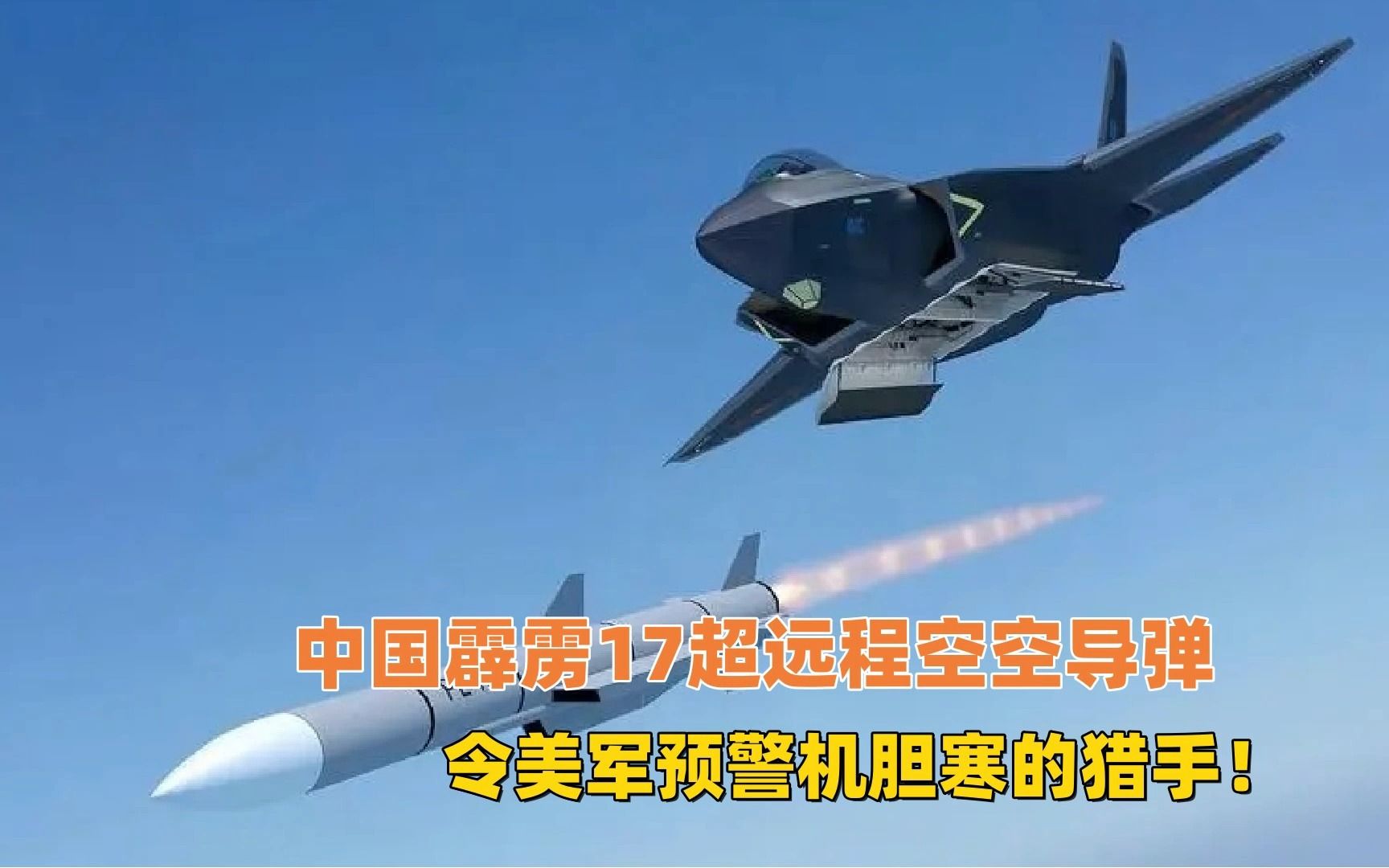 中国霹雳17远程空空导弹,改变空战规则,美军预警机胆寒的猎手!