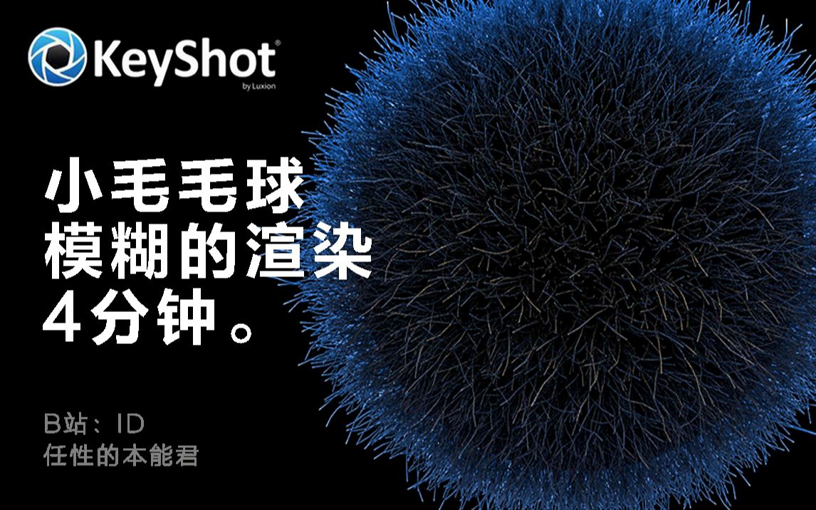 keyshot教程【毛绒渲染】模糊材质应用