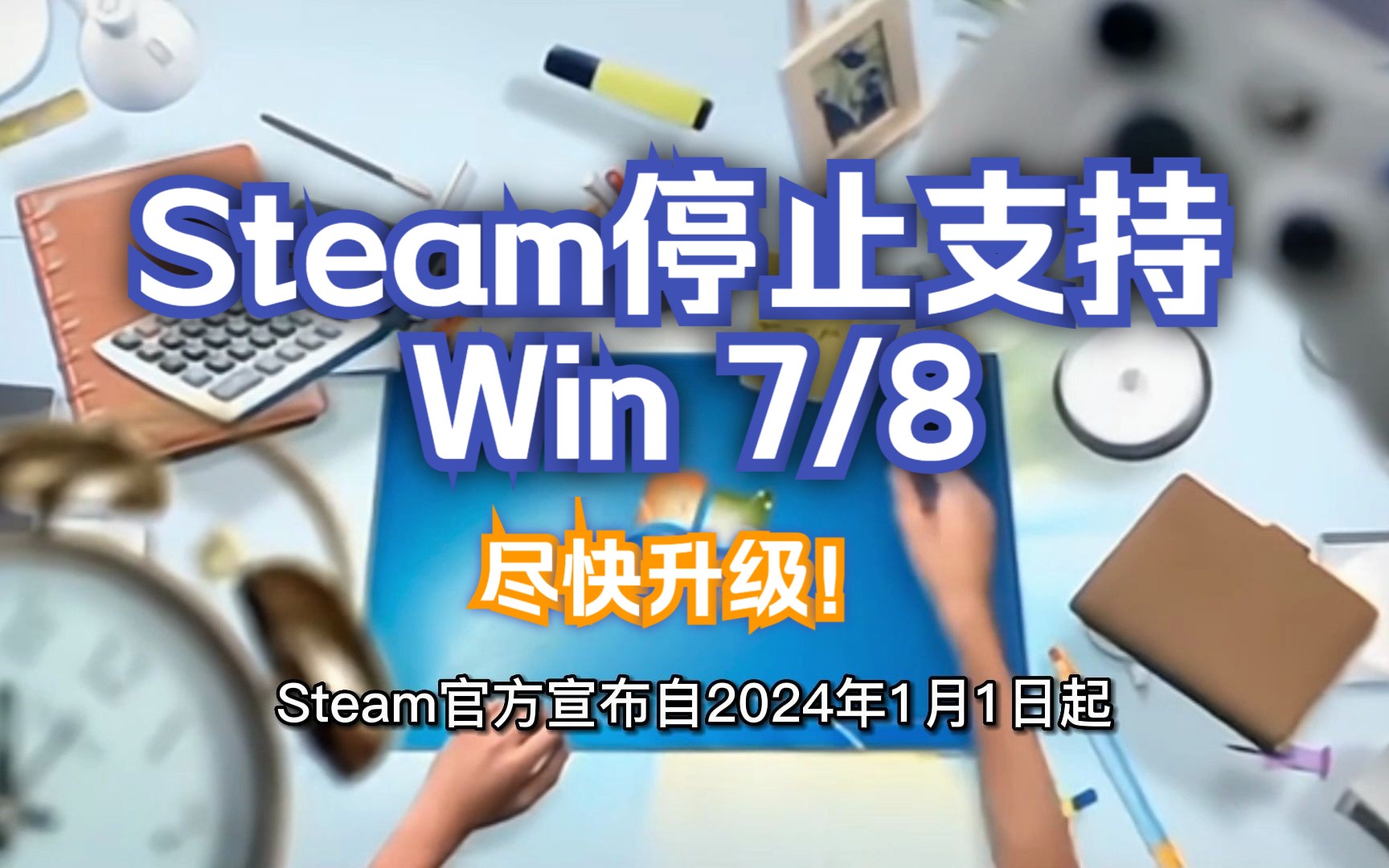 即将不支持!Win7/8/8.1系统Steam将停止支持
