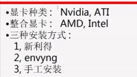加拿大海明:Ubuntu Linux 8视频教程 21 显卡驱动