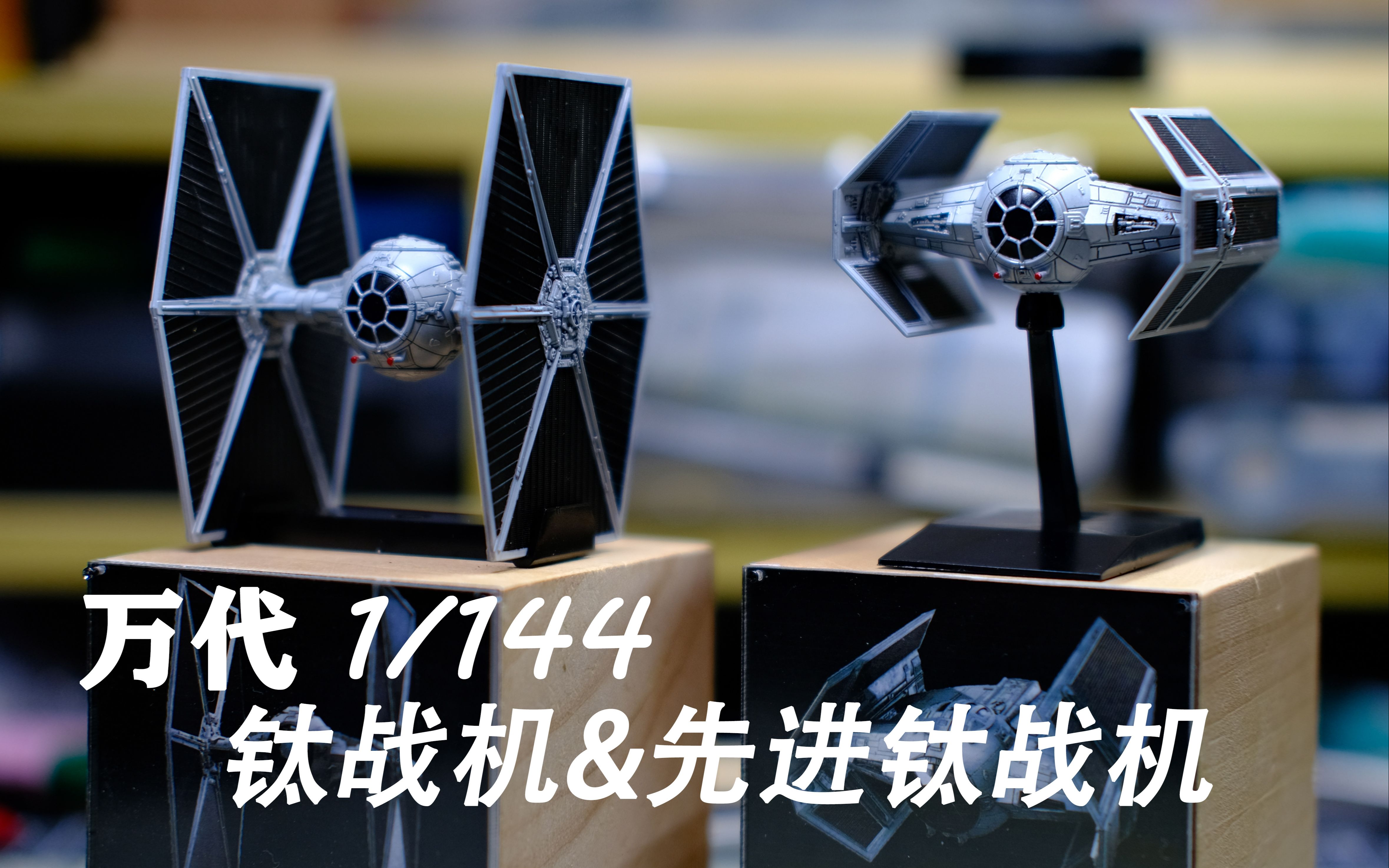 【星球大战】万代 1/144 钛战机/先进钛战机模型制作,迷你钛战机!