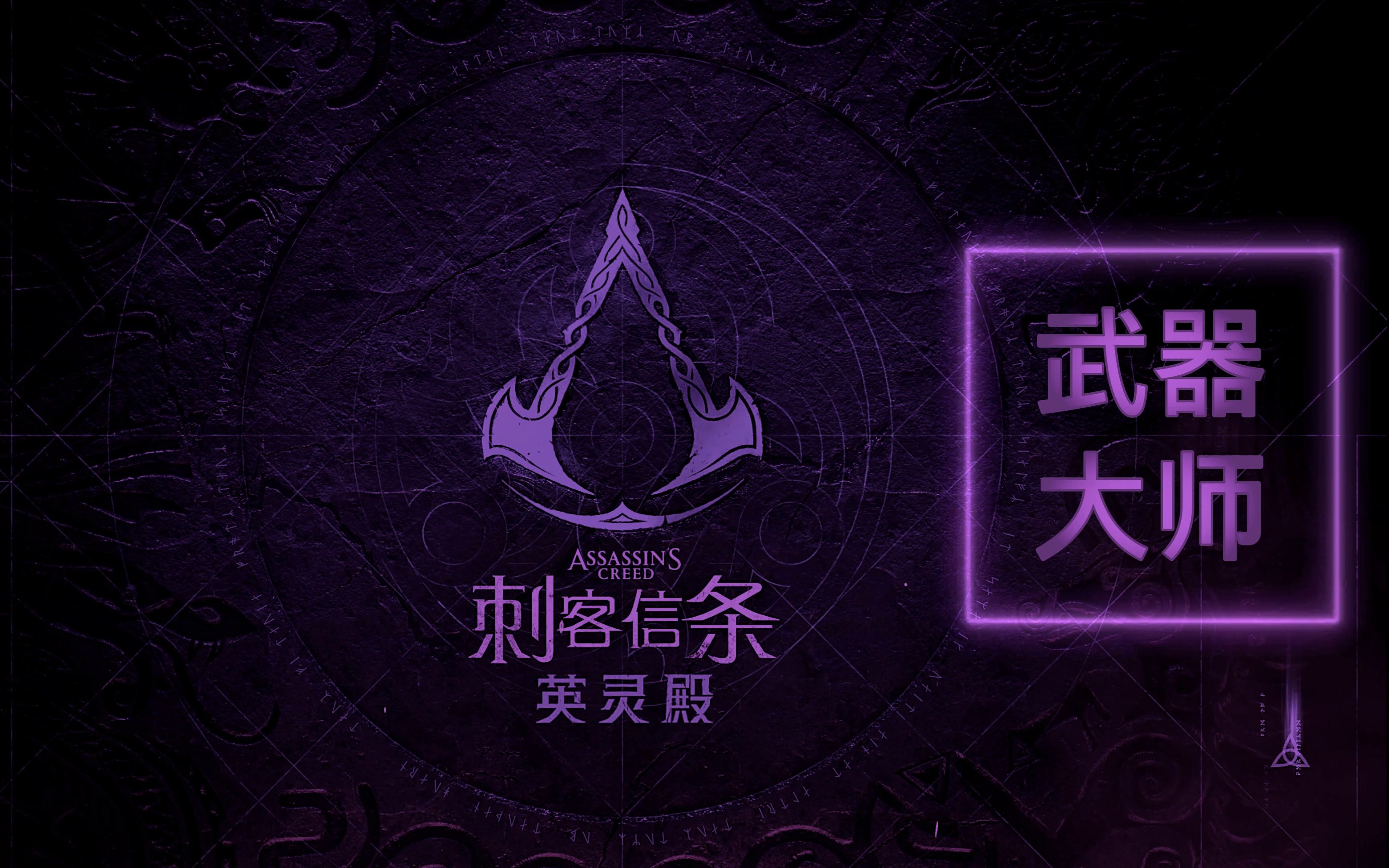 【只等闲】《刺客信条:英灵殿》【武器大师】