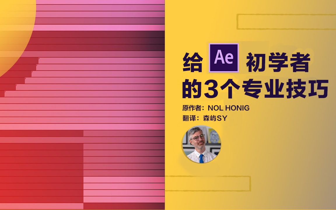 给AE初学者的3个专业提示