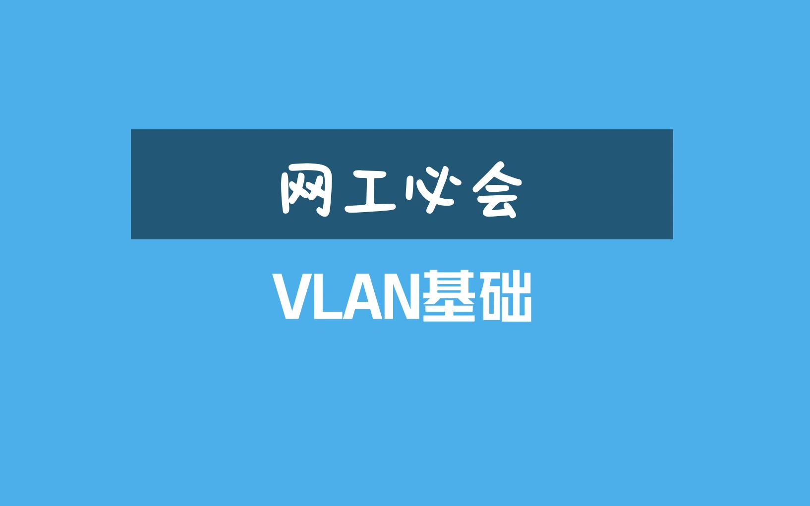 网工必会,十分钟搞明白,最常用的VLAN技术