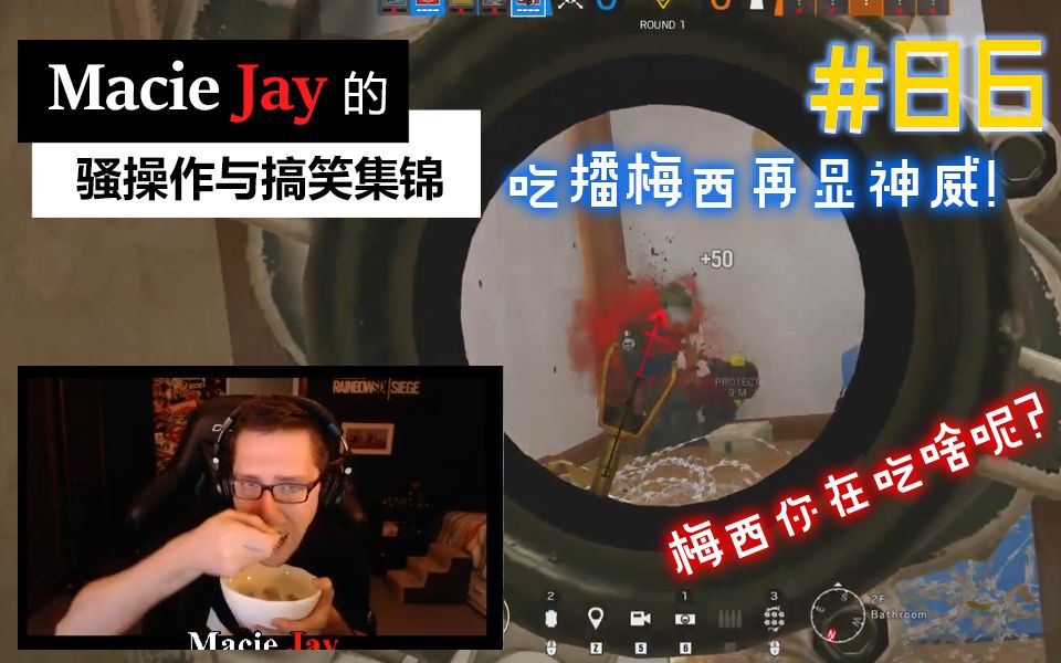 MacieJay-吃播梅西再出江湖|智商-200的调虎离山【龙裔出品】#86[...