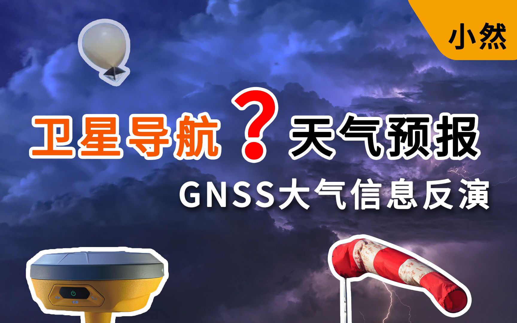 卫星定位导航怎么和气象扯到一起去的呢?