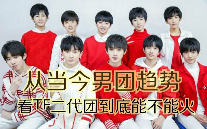 【星Girl纪】国内男团井喷式PK,TF家族二代团到底能不能火?