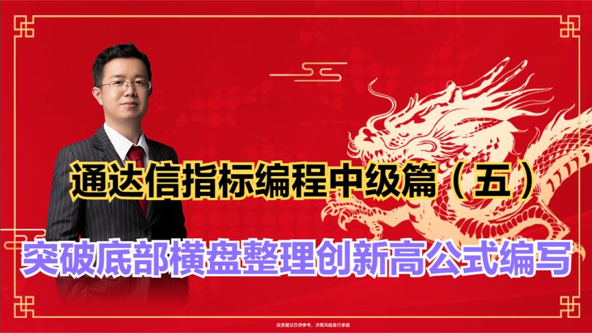 通达信指标编程中级篇(五):突破底部横盘整理创新高公式编写