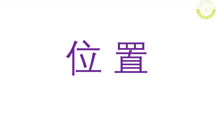 5.1位置的复习:确定位置的条件