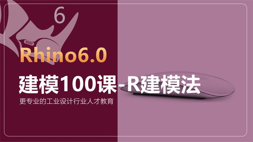 犀牛6.0-R重建线面鼠标