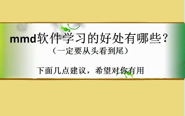 mmd教程初学视频制作-mmd软件学习好mmd软件处有哪些?
