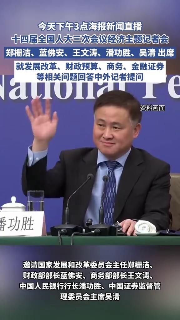 今天下午3点海报新闻直播 十四届全国人大三次会议经济主题记者会