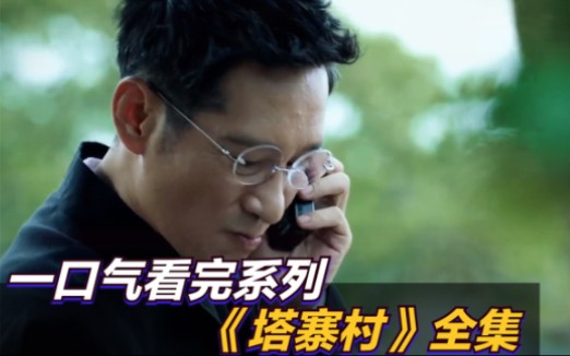 一口气看完系列《塔寨村》全集