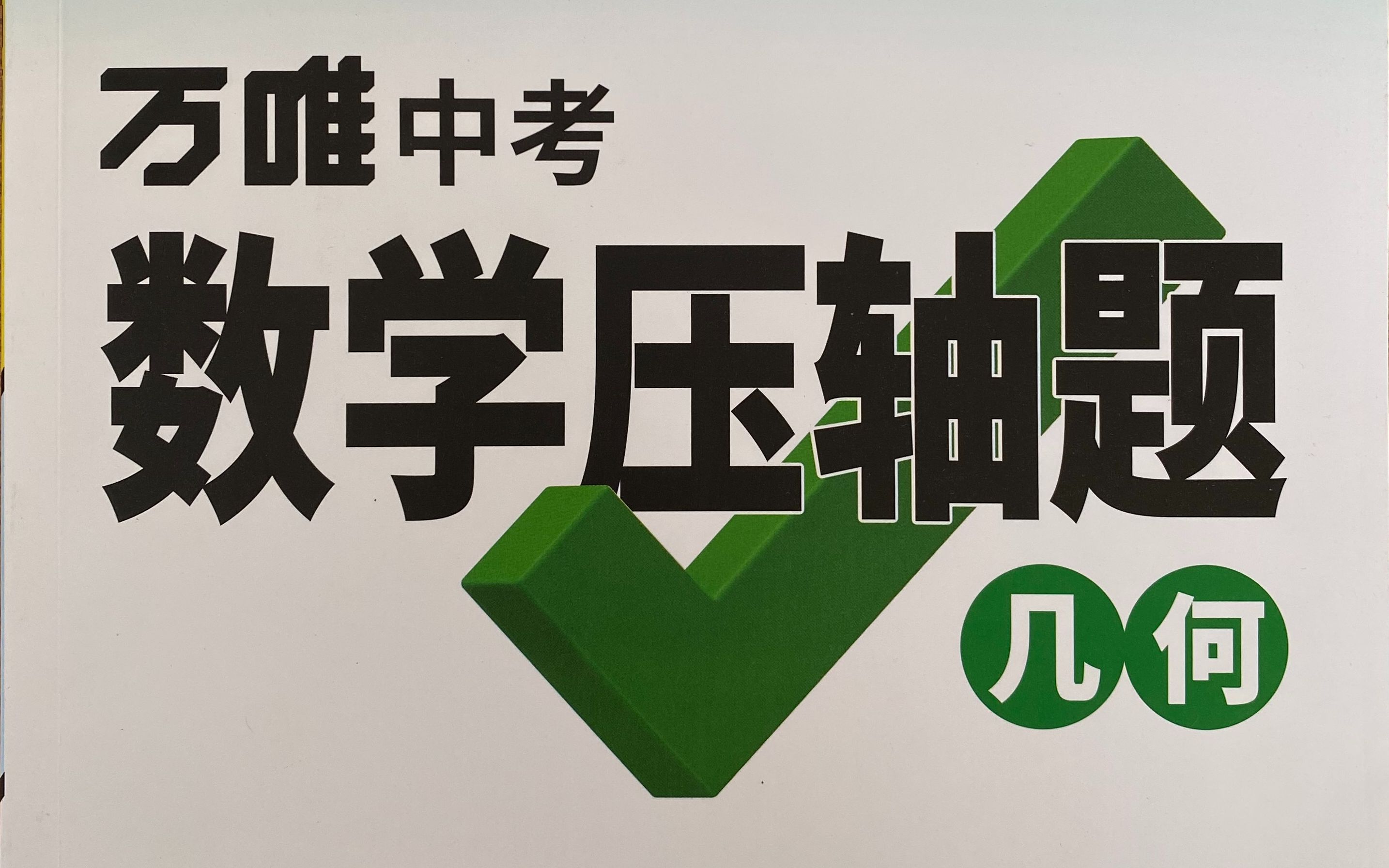 42.2022版万唯中考数学压轴题几何分册P42---半角模型3