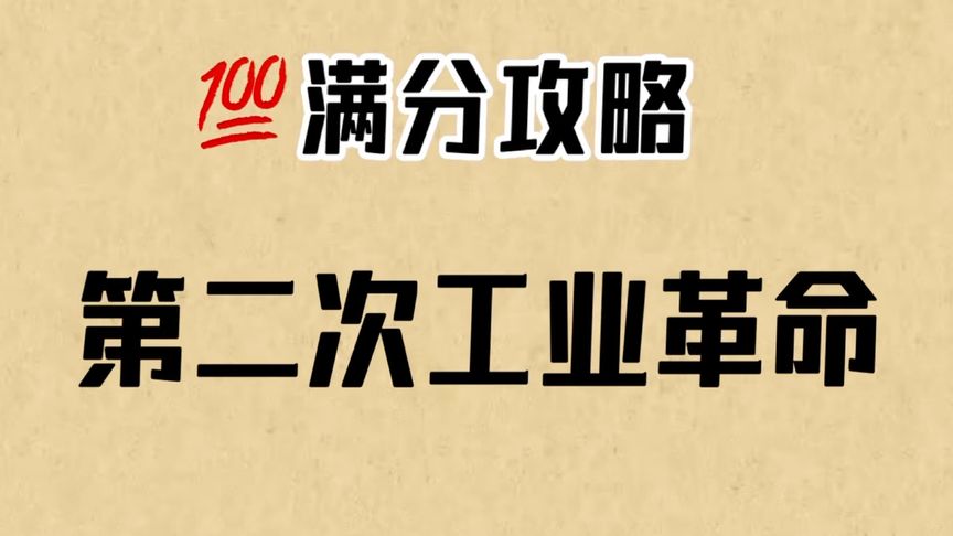 满分历史:第二次工业革命