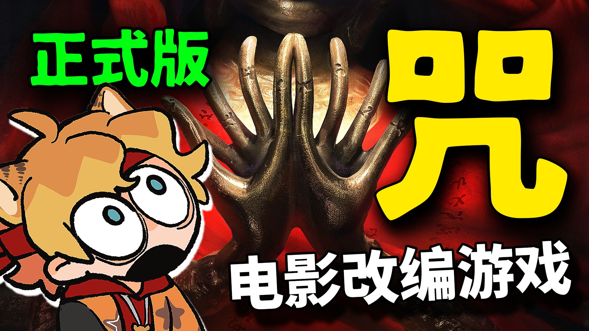 正式版!恐怖电影「咒」同名游戏!谁玩了这个游戏就会被诅咒?!全流程...