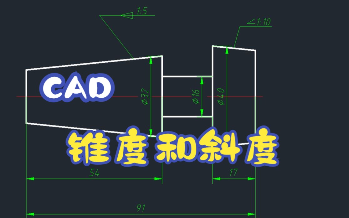 CAD锥度和斜度的绘制方法