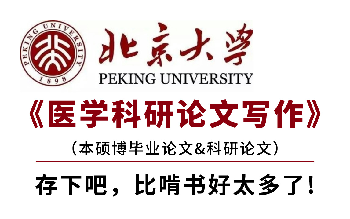 医学生必看!北京大学最新最全【医学科研论文】写作指南,手把手带你...