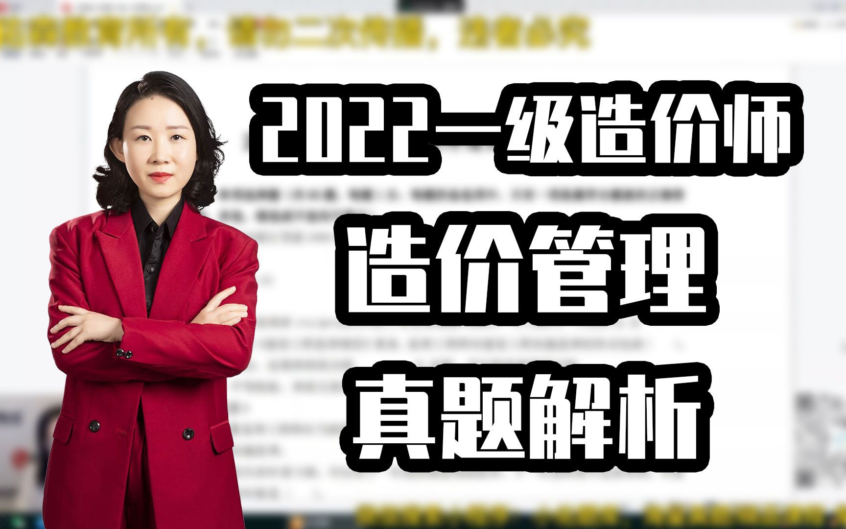 2022年一级造价师-造价管理-真题解析-孙琦