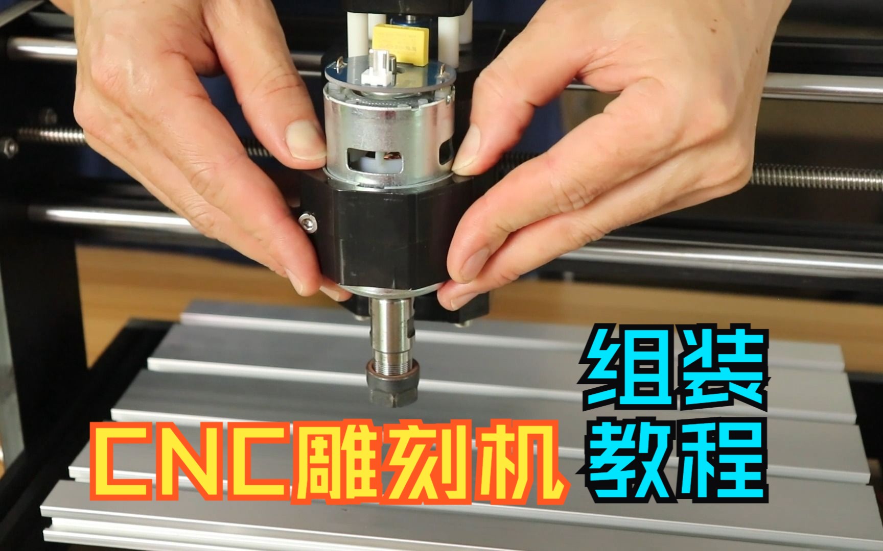 【CNC3018雕刻机】超简单组装教程-2023年升级改进板DIY木工雕刻...