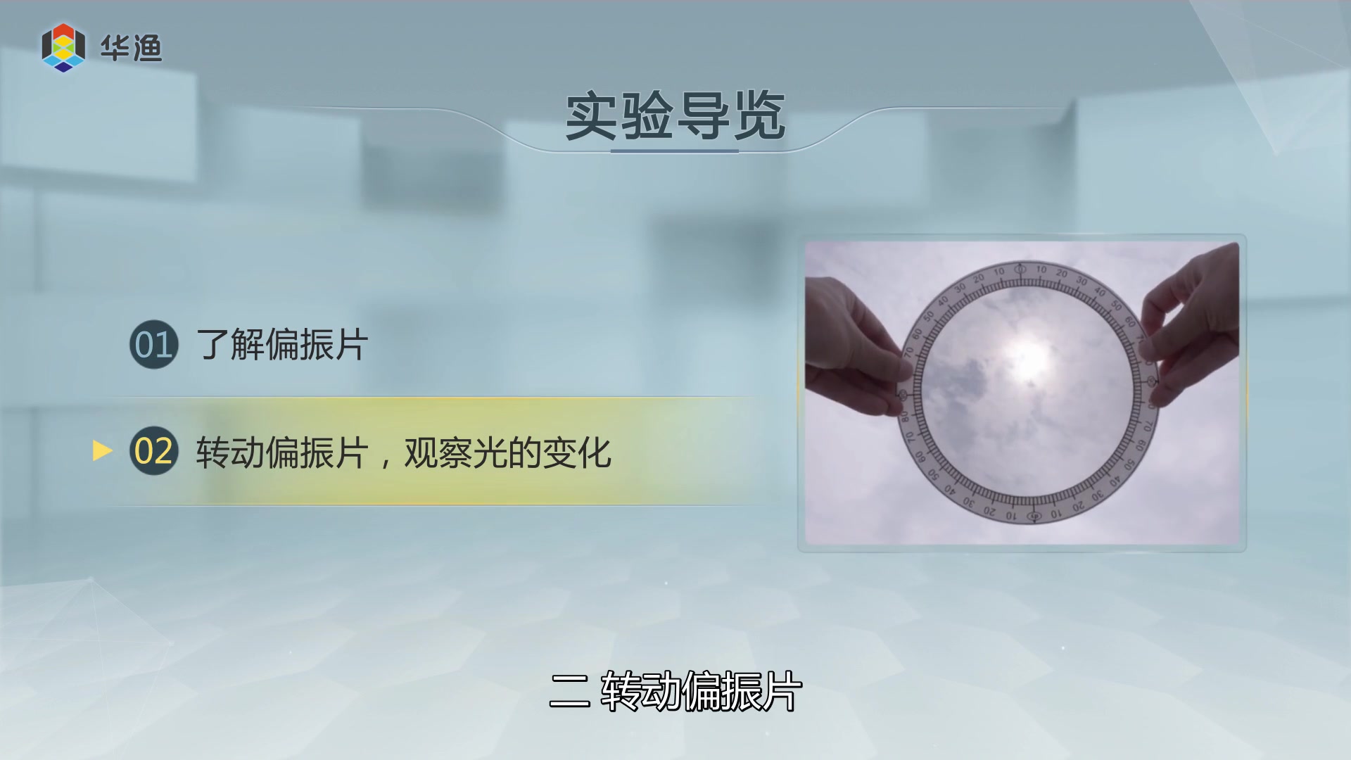 【物理实验】偏振光的实验研究_1080