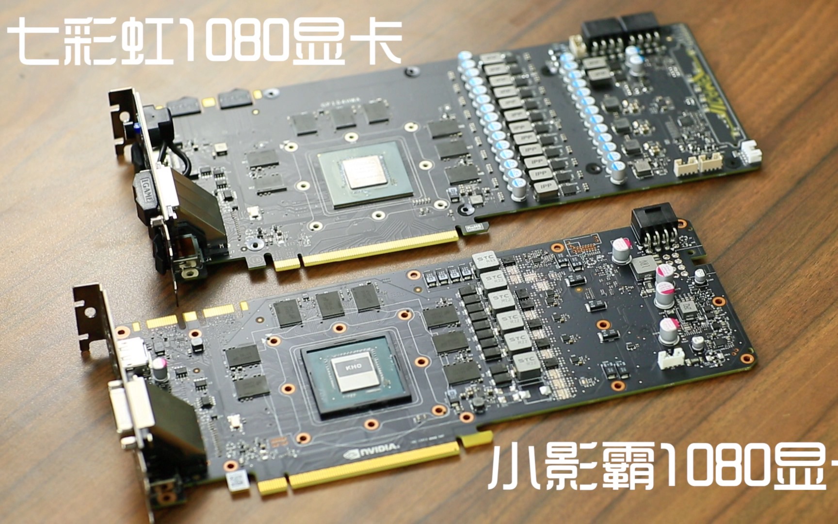 「爱·拆」对比拆解小影霸GTX1080/七彩虹GTX1080