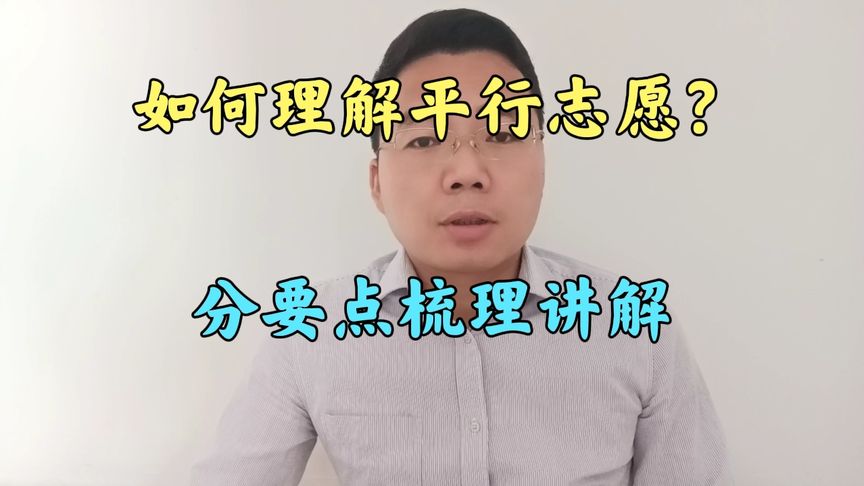 如何理解平行志愿的录取方式?分要点梳理给你讲解