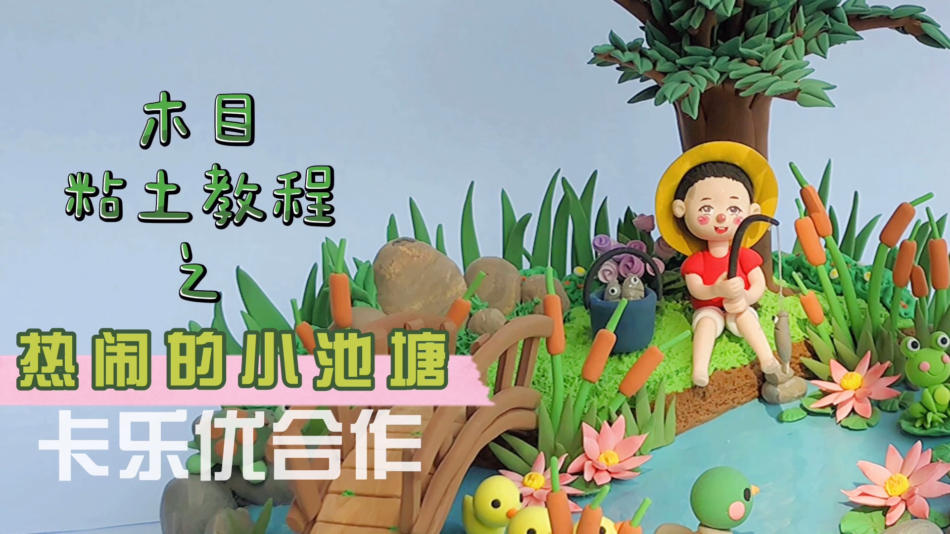 木目的小池塘#粘土##超轻粘土##手