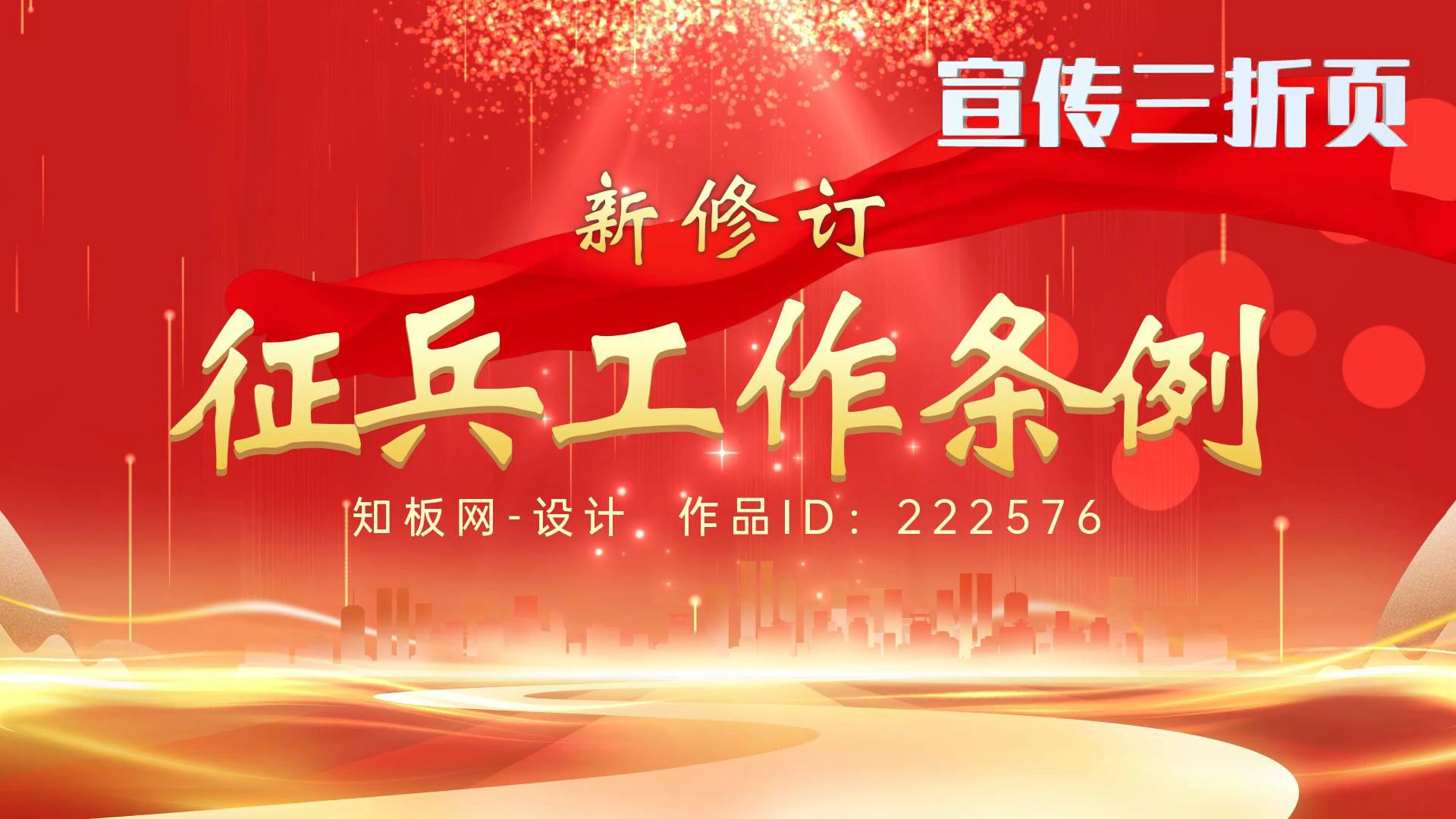 新修订征兵工作条例宣传手册三折页