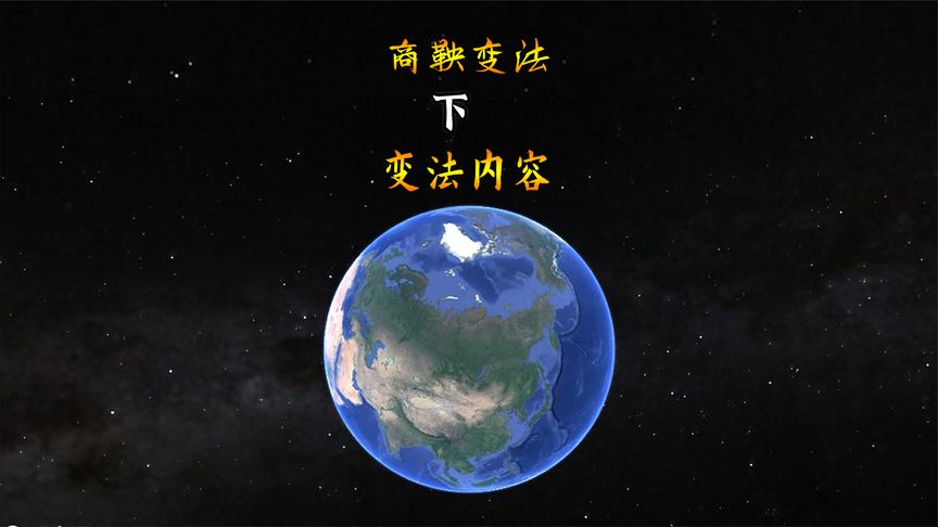 商鞅变法的具体内容是什么,为什么他的变法能让秦国从此崛起?