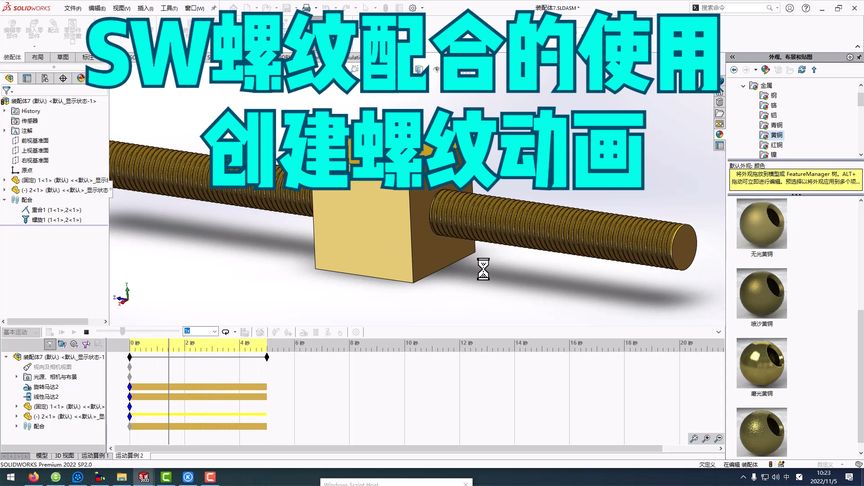 SW螺纹配合的使用-创建螺纹动画