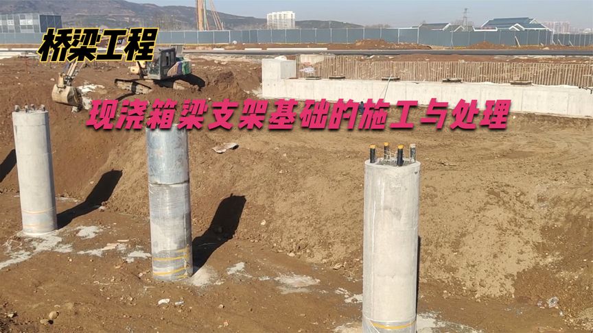 现浇箱梁上部结构施工,支架基础的整平与处理