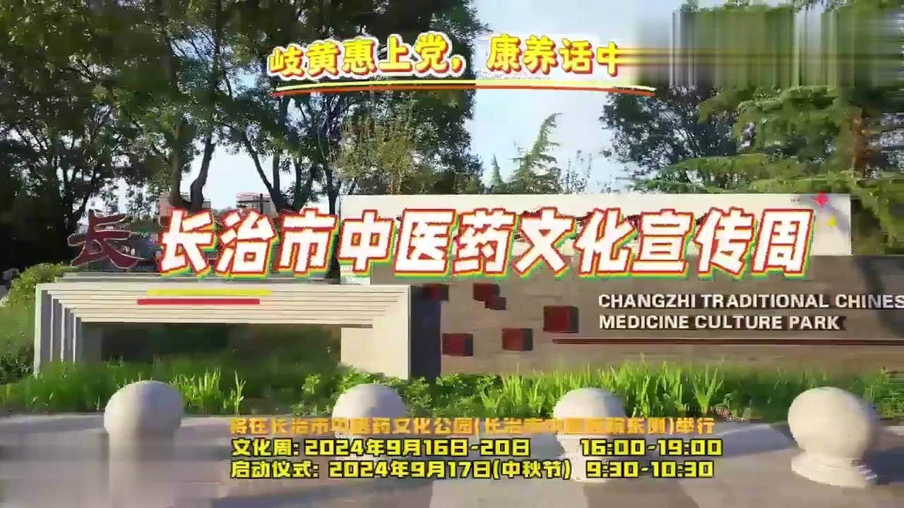 岐黄惠上党康养话中秋丨长治市中医药文化宣传周活动通知