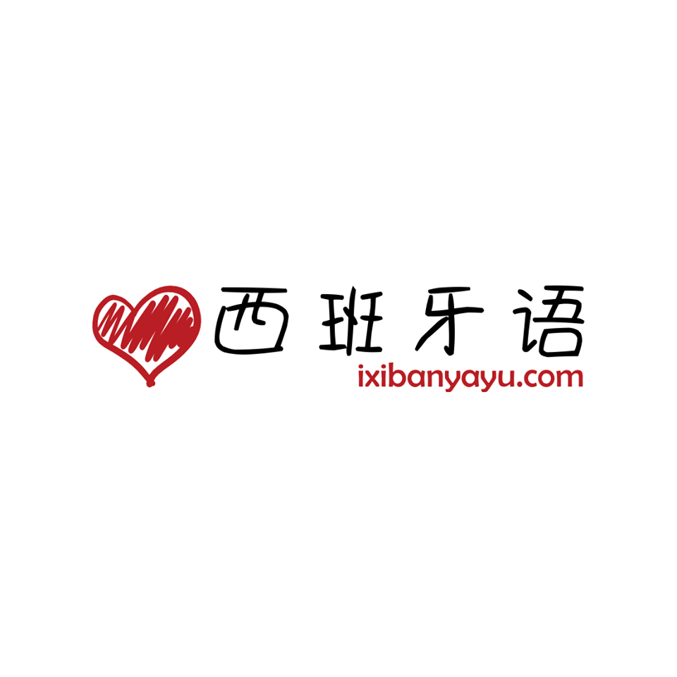 i西班牙语 