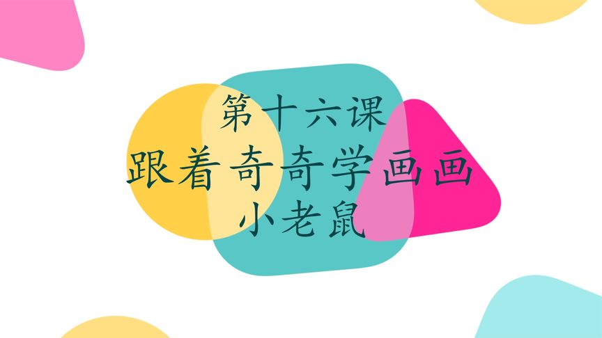 儿童绘画视频教程,简笔画学老鼠,画画原来如此简单~还不来试试吗