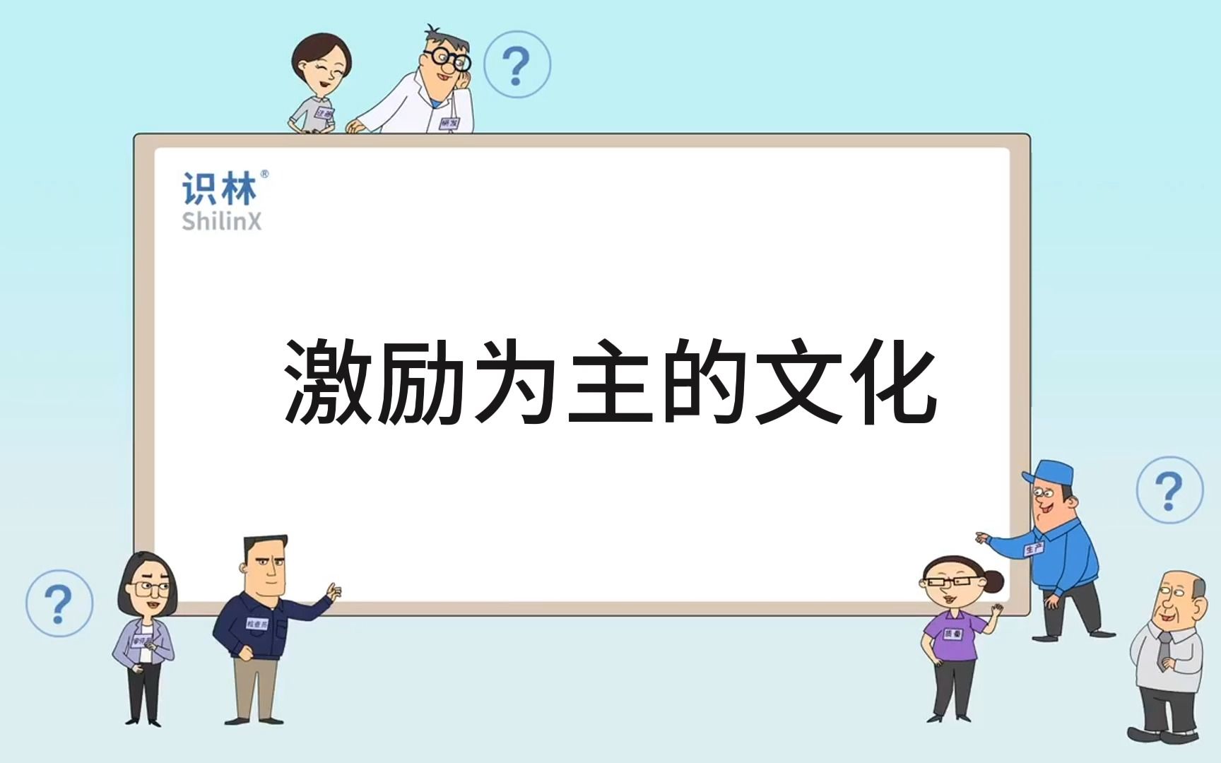 在企业内部倡导激励文化