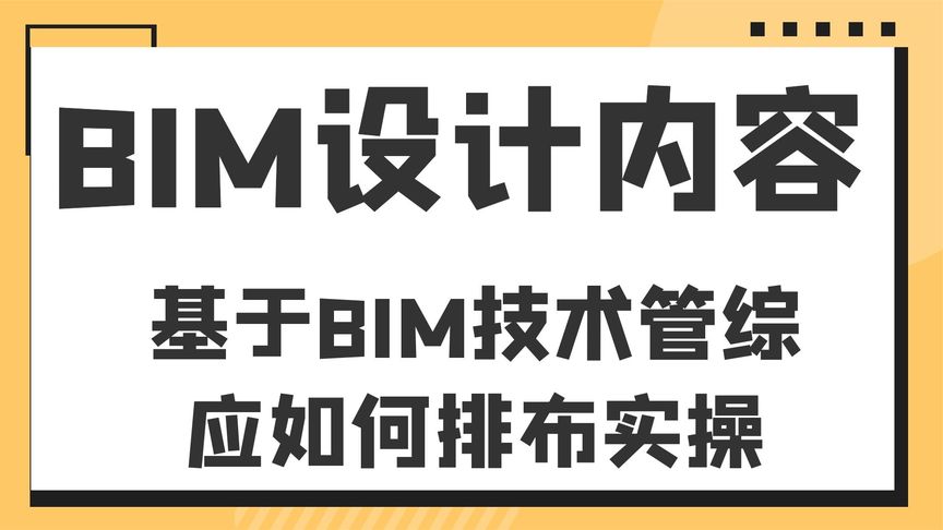 基于BIM技术管综应如何排布实操--BIM设计内容