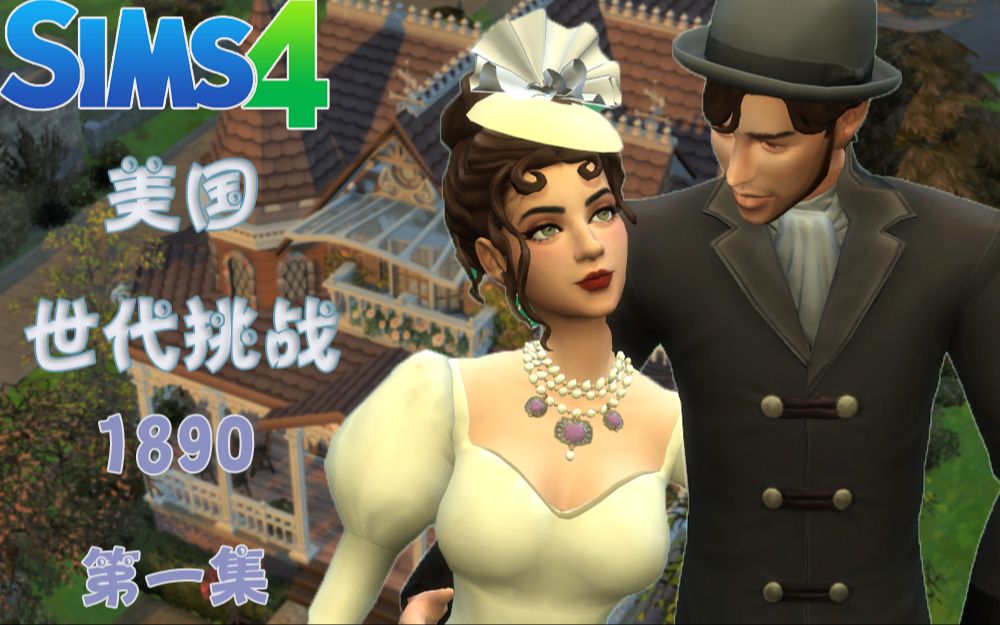 【模拟人生4】美国世代挑战 1 有孩子啦