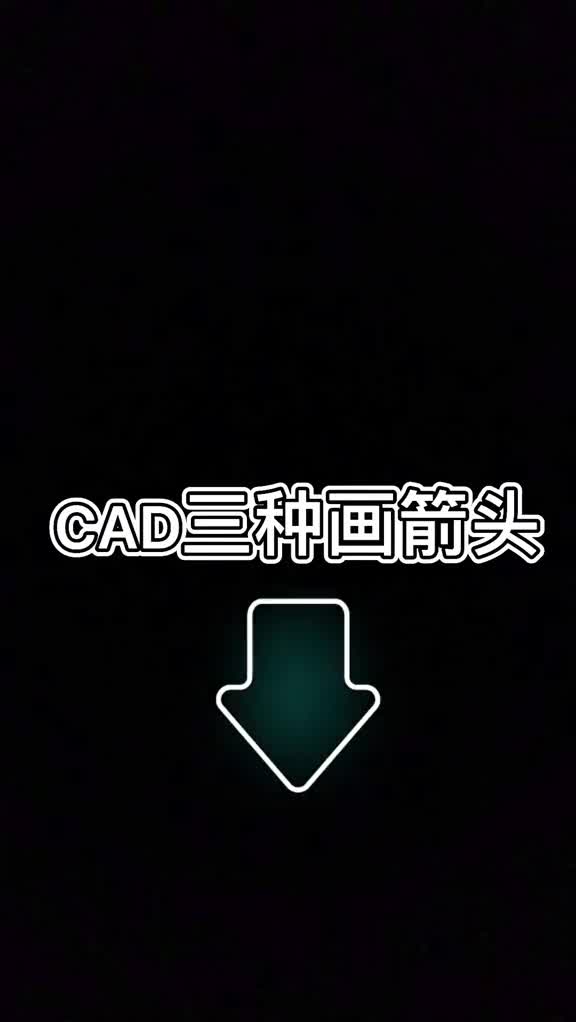 CAD怎么样轻松画箭头呢?!